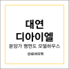 대연 디아이엘 분양가 평면도 모델하우스 청약조건 네이버 블로그